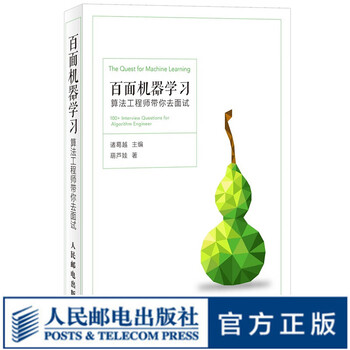 【现货】百面机器学习 算法工程师带你去面试 人工智能时代程序员面试宝典 算法面试真题 吴军推荐