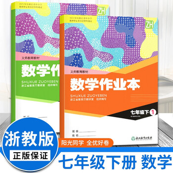 【学年科目自选】学校指定义务教育教材七年级上下册语文数学英语科学课堂作业本人教版浙教版浙江教育出版社 7年级下册【数学】浙教版