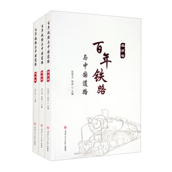 百年铁路与中国道路（逐梦卷、筑路卷、铸魂券）