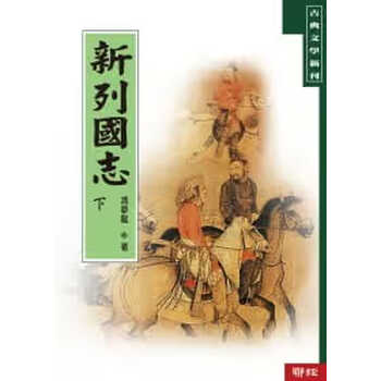 预售 冯梦龙新列志 (上/下)联经出版公司台版书籍 图书