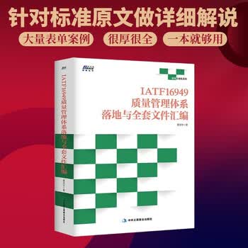 IATF16949质量管理体系落地与全套文件汇编