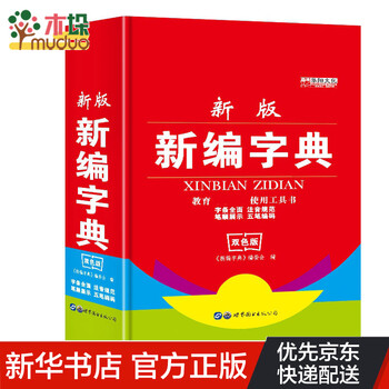 新版新编字典