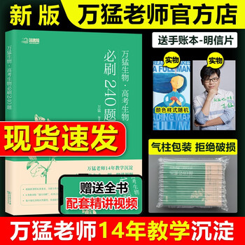 现货【官方店】2022高考生物必刷240题 万猛生物 高中高考生物必刷题真题全刷可搭张教主高考物理真题全解高中物理黄夫人讲义