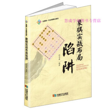 象棋实战布局陷阱 孙尔康