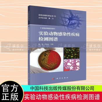 正版包邮 实验动物感染性疾病检测图谱农业/林业实验动物感染疾病诊疗图谱 图书