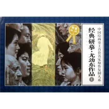经典研摹尤劲东作品1 尤劲东 绘【正版书】