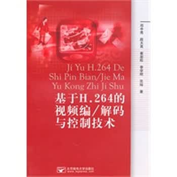 基于H 264的编 解码与控制技术 邓中亮 9787563521401 北京邮电大学出版社有限公司