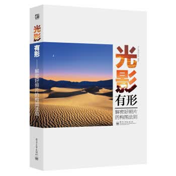 光影有形——解密好照片的构图法则【，放心购买】