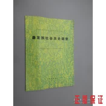 保证正版  可开发票！！崩龙族社会历史调查