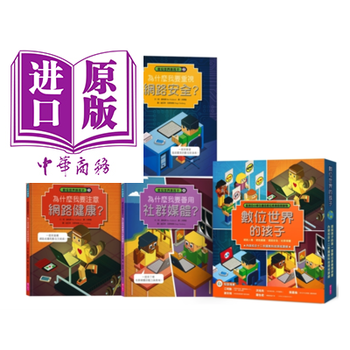 数位世界的孩子系列1-4（共四册）系列章节书 国际亲子教育 性格习惯养成 精装 港台原版