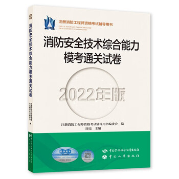 2022新版 消防安全技术综合能力模考通关试卷--注册消防工程师资格考试辅导用书