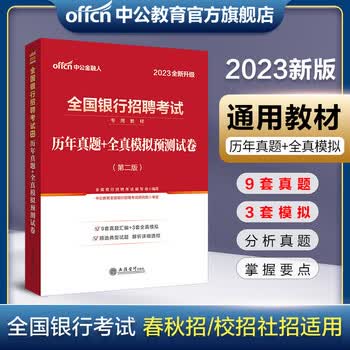 中公教育2023全国银行招聘考试：历年真题+全真模拟预卷 中国银行工商建设农业招商人民邮政储蓄浦
