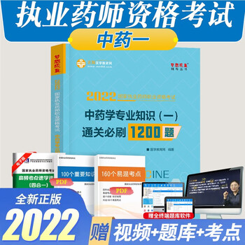 正保医学教育网梦想成真系列执业药师2022年通关必刷1200题/冲刺模拟6套卷中药/西药专业可选 中药一通关必刷1200题