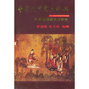 中国文学家大辞典：先秦汉魏晋南北朝卷【正版图书，放心下单】