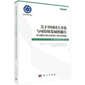 关于中国国土开发与可持续发展的报告
