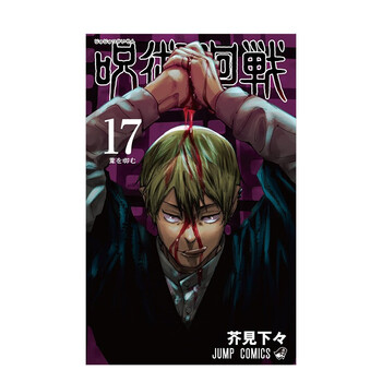 【现货】咒术回战17 日文原版漫画单行本 呪術廻戦 集英社 芥見下々 芥见下下 五条悟虎杖悠仁