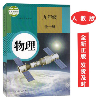 人教版9九年级全一册物理课本书人民教育出版社初三上下册物理教材教科书初三全一册物理书