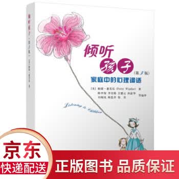 倾听孩子(第3版家庭中的心理调适)
