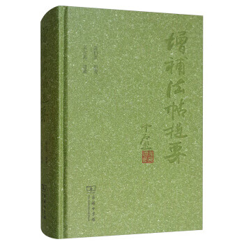 增补法帖提要 吴元真 商务印书馆 9787100161855