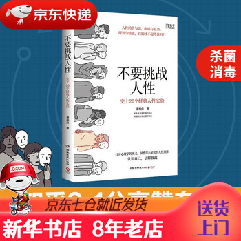 【新华书店 正版书籍】不要挑战人性史上20个经典人性实验潘楷文著 正版图书绘本
