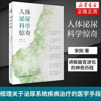 2021中国好书】人体泌尿科学惊奇 宋刚著 梳理关于泌尿系统疾病治疗的医学手段 讲解器官进化的神奇历程 医学健康科普知识泌尿系统医学科普书籍
