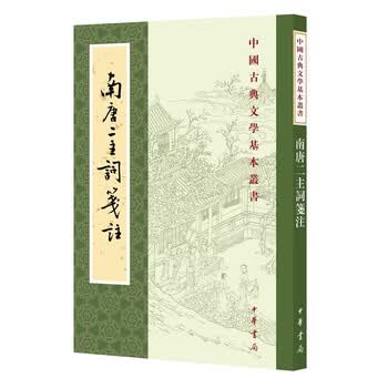 南唐二主词笺注---中国古典文学基本丛书