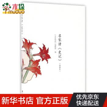 名家讲史记(插图本)