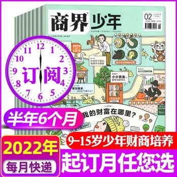 【2022全年/半年订阅】商界少年杂志1-12月打包创刊号9-15岁孩子打造青少年财商成长培养财经启蒙商业头脑期刊 B【半年订阅】2022年1-6月