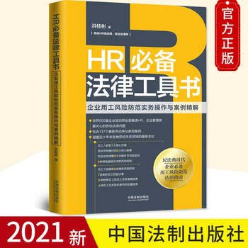 HR必备法律工具书：企业用工风险防范实务操作与案例精解 法制出版社9787521615197