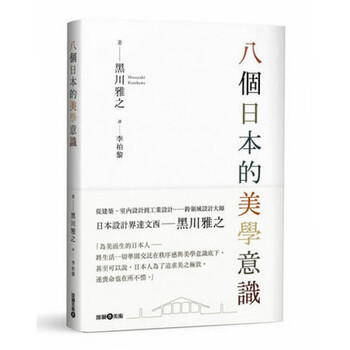 台版 八个日本的美学意识 微并气间秘素假破 日本建筑 都市规划 茶道 绘画 家具