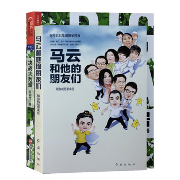 马云和他的朋友们＆决战大数据