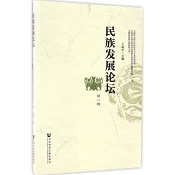 民族发展论坛第2辑