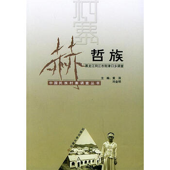 赫哲族【正版图书，放心下单】