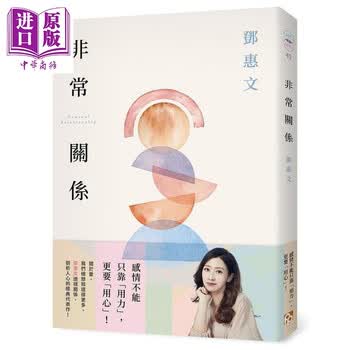 非常关系 恒常真心纪念版 感情不能只靠 用力 更要 用心 邓惠文透视关系 剖析人心的经典代表作 港台原版 邓惠文 平安