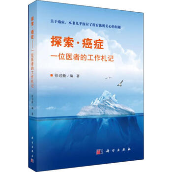 探索·癌症 一位医者的工作札记