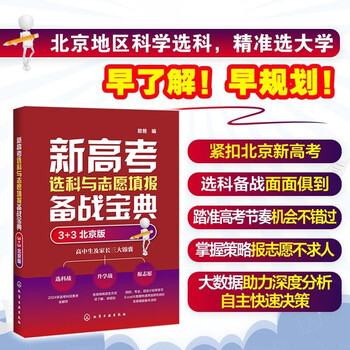 新高考选科与志愿填报实战宝典（3+3 北京版） 随书附赠京东E卡大红包+京东读书VIP月卡，数量有限 先到先得。