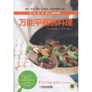 万能平底锅料理 日本主妇与生活社 编,袁光伟,韩慧 译【正版书】