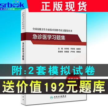 2022年 急诊医学习题集 全国高级卫生专业技术资格考试习题集丛书 朱华栋 于学忠 赵晓东 人民卫生出版9787117269117