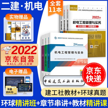 备考2023 二建教材2022 二级建造师2022教材 机电工程 二建2022机电全科教材+二建历年真题试卷 建工出版社二建教材+二建真题法规施工管理（套装共11册）
