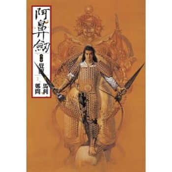 台版漫画书 马里阿鼻剑：第二部（觉醒）大辣