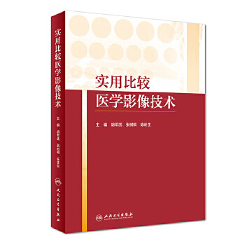实用比较医学影像技术 胡军武,张树桐,陈旺生 人民卫生出版社 9787117259132