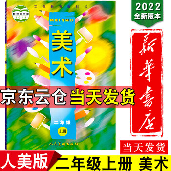 新华书店2022版小学美术二年级上册美术课本教材教科书小学2二年级上册美术人美版2二年级上册美术课本