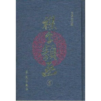 杂字类函(16开精装 全11册 原箱装)