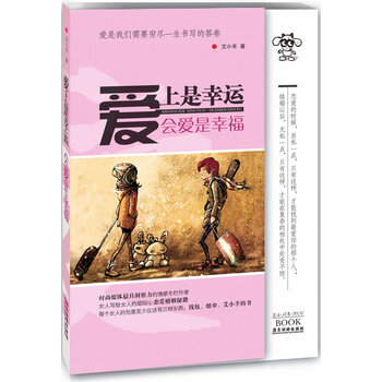 爱上是幸运，会爱是幸福