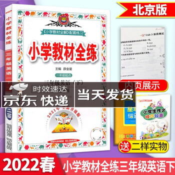 22春小学教材全练三年级英语下册北京版（一起点）小学教材全解配套练习 英语北京版一起点 三年级英语下  北京版（一起点）