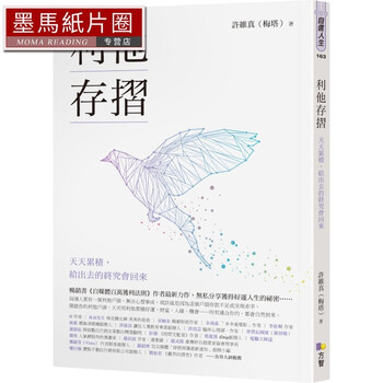 预售 许维真（梅塔／Metta）利他存折：天天累积，给出去的终究会回来方智