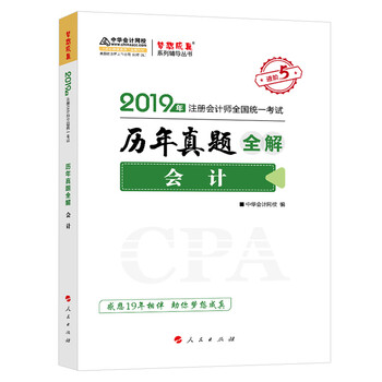 会计历年真题全解 中华会计网校 人民出版社