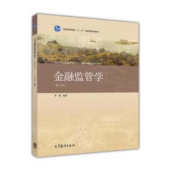 金融监管学【正版图书，放心下单】