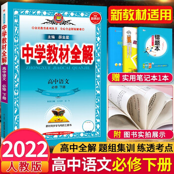 高一下册】新教材中学教材全解高中语文数学英语物理政治历史必修3第三册RJ人教版必修三教材全解 语文必修下册