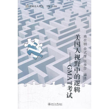 美国人视野中的逻辑—GMAT考试【正版图书】